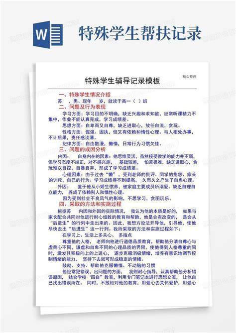 特殊学生帮扶记录word模板下载编号leoaxkyp熊猫办公