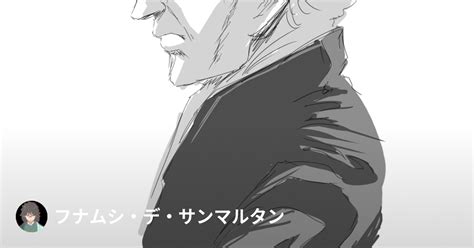フナムシ・デ・サンマルタン Pixiv