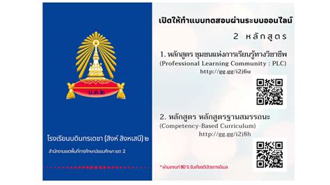 ขอเชิญทำแบบทดสอบออนไลน์ 2 หลักสูตร รับเกียรติบัตรฟรี โดยโรงเรียนบดินทรเดชา สิงห์ สิงหเสนี 2
