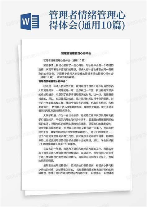 管理者情绪管理心得体会 通用10篇 Word模板下载 编号qrbyxdox 熊猫办公