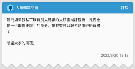 大碩轉讓問題 課程板 Dcard