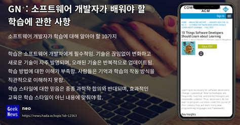 소프트웨어 개발자가 학습에 대해 알아야 할 10가지 Geeknews