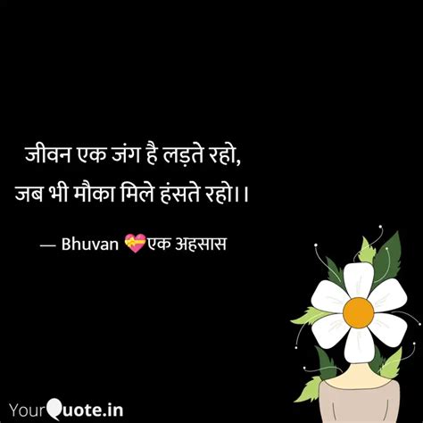 जीवन एक जंग है लड़ते रहो Quotes And Writings By Bhuvan 💞 Yourquote