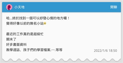 小天地 閒聊板 Dcard