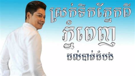 ស្រក់ទឹកភ្នែកពីភ្នំពេញដល់បាត់ដំបង ព្រាប សុវត្តិ Preap Sovath
