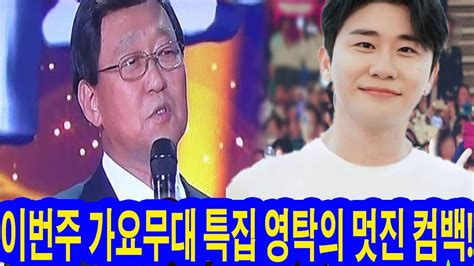 긴급 트레일러 이번주 가요무대 특집 영탁의 멋진 컴백 화려하게 꾸며진 추석 무대 20분 동안 관객들 박수갈채 Mc