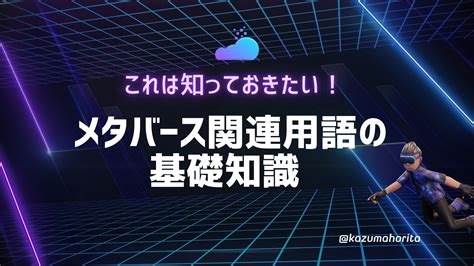 堀田航真｜value Creating In Web3 For You On Twitter 今さら聞けないメタバース関連用語の基本