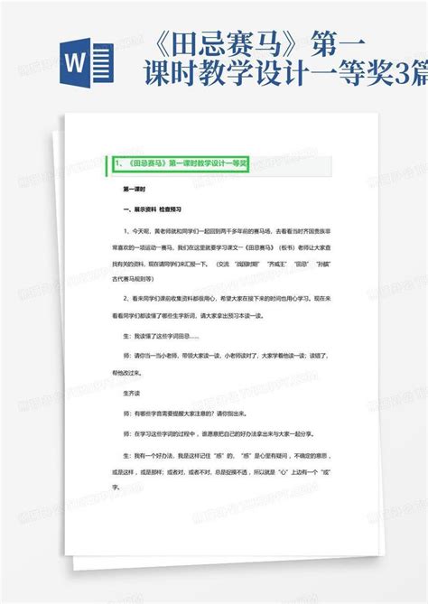 《田忌赛马》第一课时教学设计一等奖3篇word模板下载编号lmrdpbgd熊猫办公