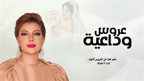 زفات 2024 زفة وداعية عروس اداء اصاله النسخه الاصليه حصريا Youtube