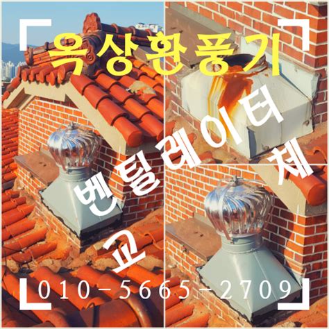 옥상환풍기 벤틸레이터 교체 네이버 블로그