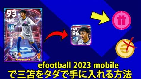 Efootball 2023 Mobileで三笘をタダで手に入れる方法 三笘薫 久保建英 動画まとめ