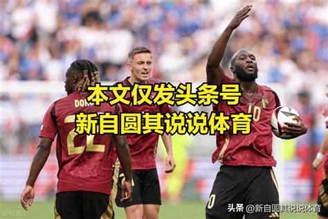 欧洲杯比利时0比1输斯洛伐克不意外，比利时的后卫线真的太差了卢卡库能进球结果