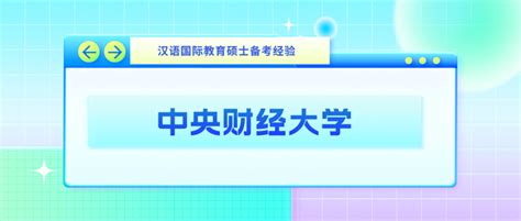 通信工程 跨考上岸中央财经大学汉硕 知乎