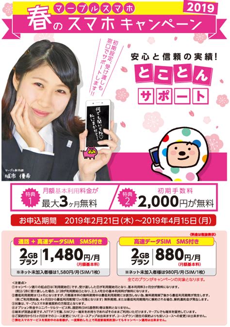 マーブルスマホ 春のスマホキャンペーン2019 Mable（山陰ケーブルビジョン株式会社）