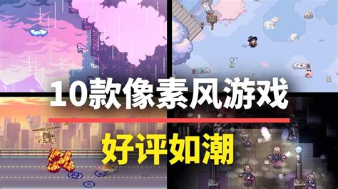 10款像素风游戏佳作！每一款都与众不同，强推入库！ 哔哩哔哩
