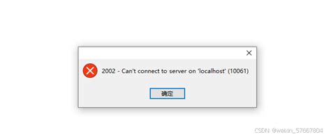 Mysql连接报错2002mysql 2002 Csdn博客