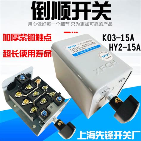 上海先锋倒顺开关 KO3 15 A HY2 15 A可逆正反转开关 K03 15 A 虎窝淘