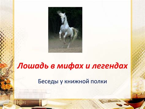 Лошадь в мифах и легендах презентация онлайн
