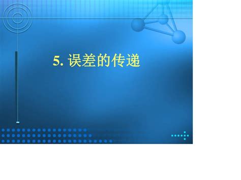 5误差的传递 文库吧