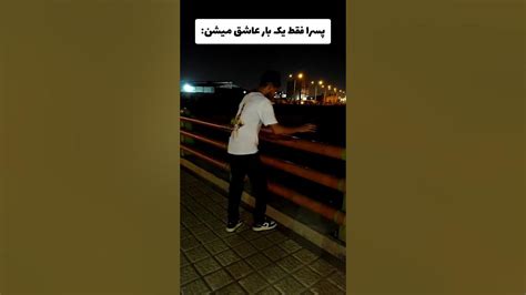 پسرا فقط یک بار عاشق میشن 😂🤦‍♂️ بفرست برا رفیقت 🤣 Youtube