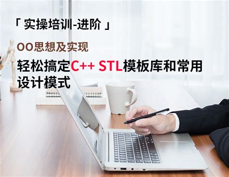 【it培训课程】【进阶】教你oo思想及实现，搞定c Stl模板库和常用设计模式 职坐标