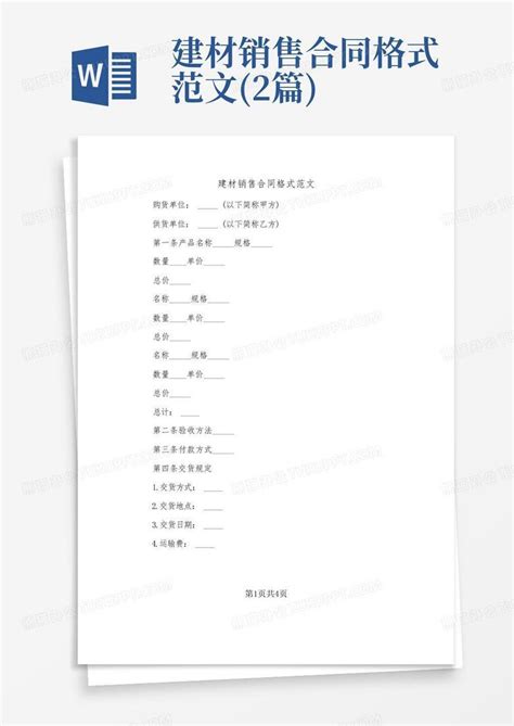 建材销售合同格式范文2篇word模板下载编号lonwzvyn熊猫办公