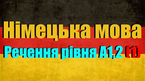 Німецька мова І Навчання для Українців І Речення А1 2 1 Youtube