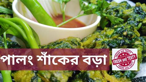 পালং শাঁকের বড়া ।স্পেশাল পালং শাকের পাকোড়া ।spinach Pakora Recipe