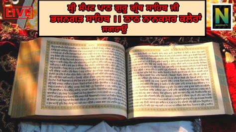 🛑 Live ਸ੍ਰੀ ਸੰਪਟ ਪਾਠ ਗੁਰੂ ਗ੍ਰੰਥ ਸਾਹਿਬ ਜੀ ਭਜਨਗੜ ਸਾਹਿਬ ਠਾਠ ਨਾਨਕਸਰ