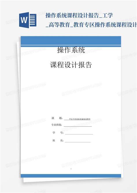 操作系统课程设计报告工学高等教育教育专区 操作系统课程设计报word模板下载编号lvgrnebp熊猫办公