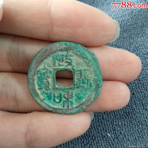 政和通宝折二货币古币海上闻人【7788收藏收藏热线】