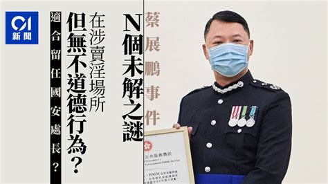 蔡展鵬被揭身處涉賣淫場所 瓜田李下無不道德行為疑團未解
