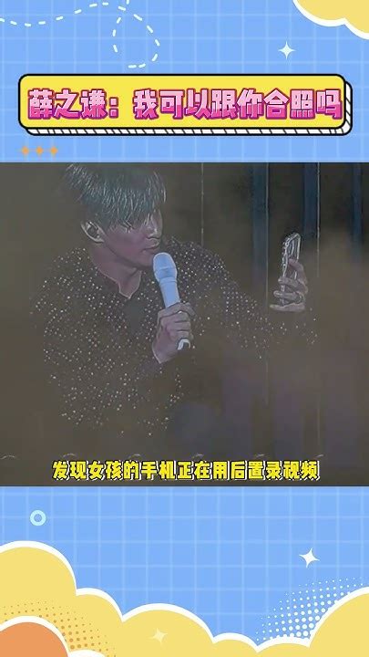 薛之谦：我可以跟你拥有一张合照吗？薛之谦 双向奔赴 Shorts Youtube