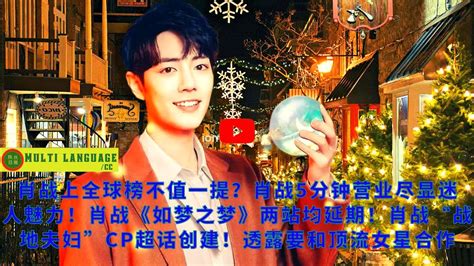 【陈氏日报11月23日】肖战 上全球榜不值一提？肖战5分钟营业尽显迷人魅力！肖战《如梦之梦》两站均延期！肖战“战地夫妇”cp超话创建！透露