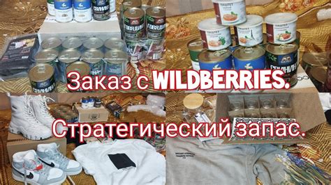 #влог Покупки из магазина #wildberries Стратегический запас/Обзор с ...