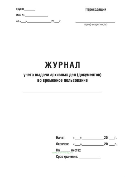 Журнал учета выдачи архивных документов во временное пользование ...