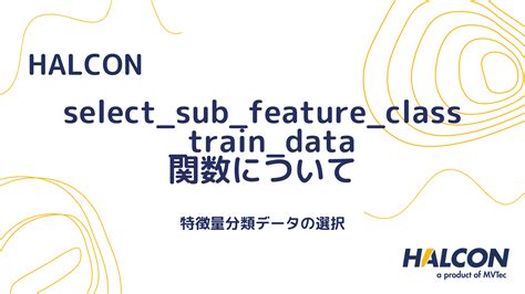 【halcon】select Sub Feature Class Train Data 関数について 特徴量分類データの選択