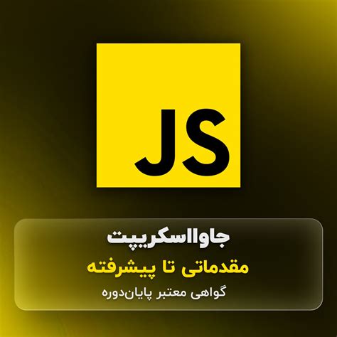 دوره جاوااسکریپت پیشرفته