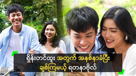 ရှိန်းတင်ထူး အတွက် အနစ်နာခံပြီး ချစ်ကြမယ့် ရတနာဗိုလ် Youtube