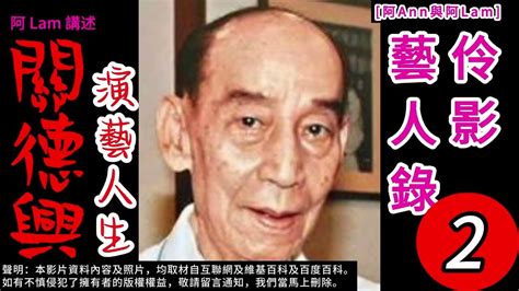 關德興 演藝人生 02 梨園舊事 粵曲 粵劇 粵語長片 香港回憶 昔日香港 60s香港 老香港 Chineseopera