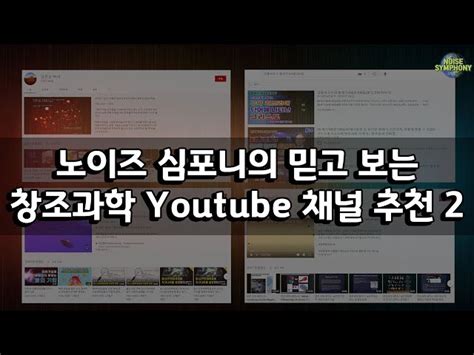노이즈 심포니의 믿고 보는창조과학 Youtube 채널 추천 2