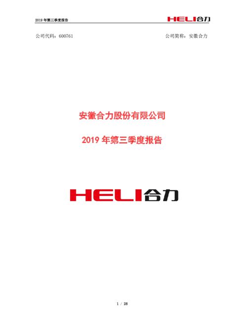 安徽合力：2019年第三季度报告