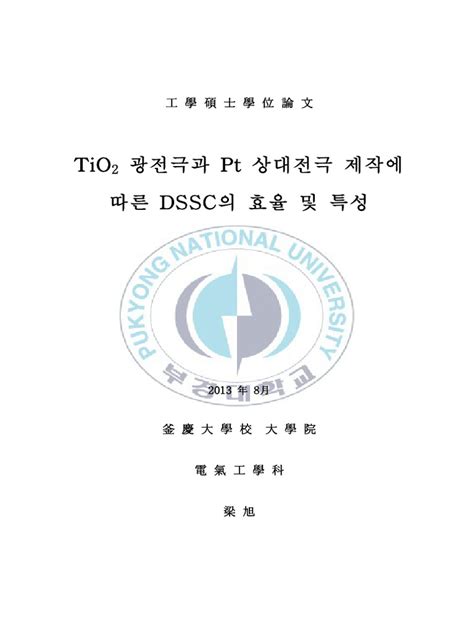 Tio2 광전극과 Pt 상대전극 제작에 따른 Dssc의 효율 및 특성 Pdf