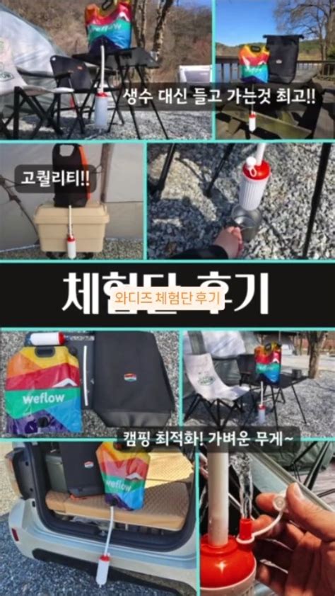 Weflow 위플로 캠핑 필수템 위플로💧 가족과의 캠핑 친구들과의 백패킹 혼자 떠나는 자연 속 힐링 여행까지 깨끗한 물은 선택이 아닌 필수입니다 ️ 5분