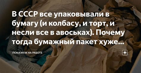 В СССР все упаковывали в бумагу и колбасу и торт и несли все в авоськах Почему тогда