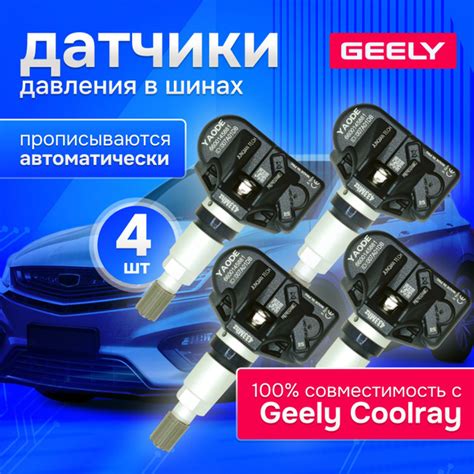 Вопросы и ответы о Датчики давления в шинах Geely Coolray Джили Tpms