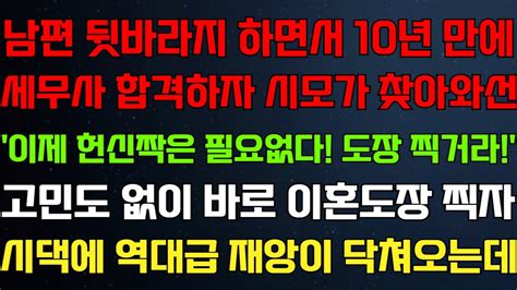 반전 신청사연 남편 뒷바라지 하면서 10년 만에 세무사 합격하자 시모가 찾아오는데 시댁에 역대급 재앙이 닥쳐오는데라디오드라마사연실화사연의 품격썰 Youtube