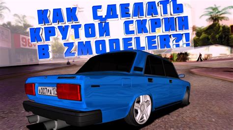 КАК СДЕЛАТЬ КРУТОЙ СКРИН В Zmodeler Youtube