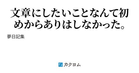 夢は（月這山中） カクヨム