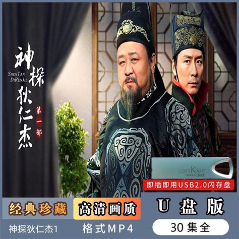 電影 電視據 電視劇U 盤神探狄仁杰第一部30集 經典古裝電視電腦超清MP4 蝦皮購物